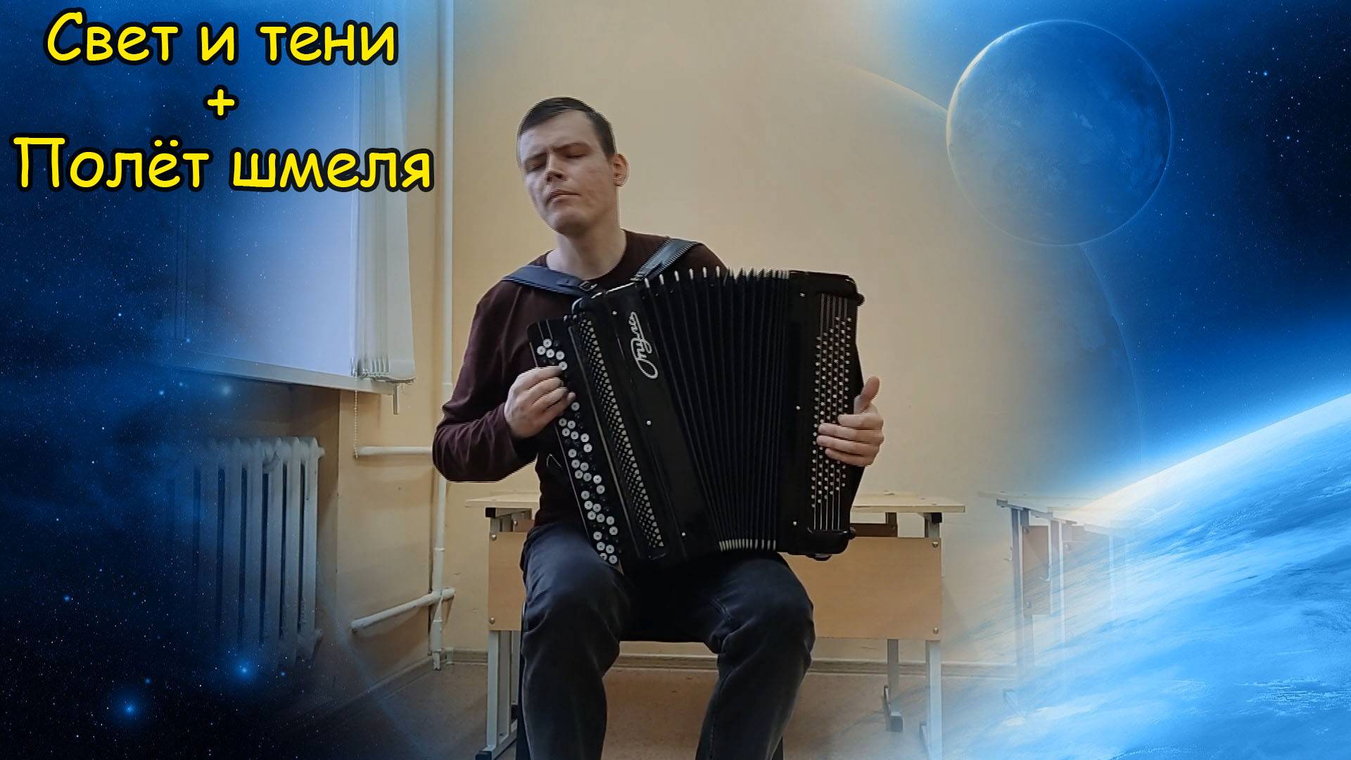 Свет и тени + Полёт шмеля ♫ Комбо от викинга Котова Саши ♫