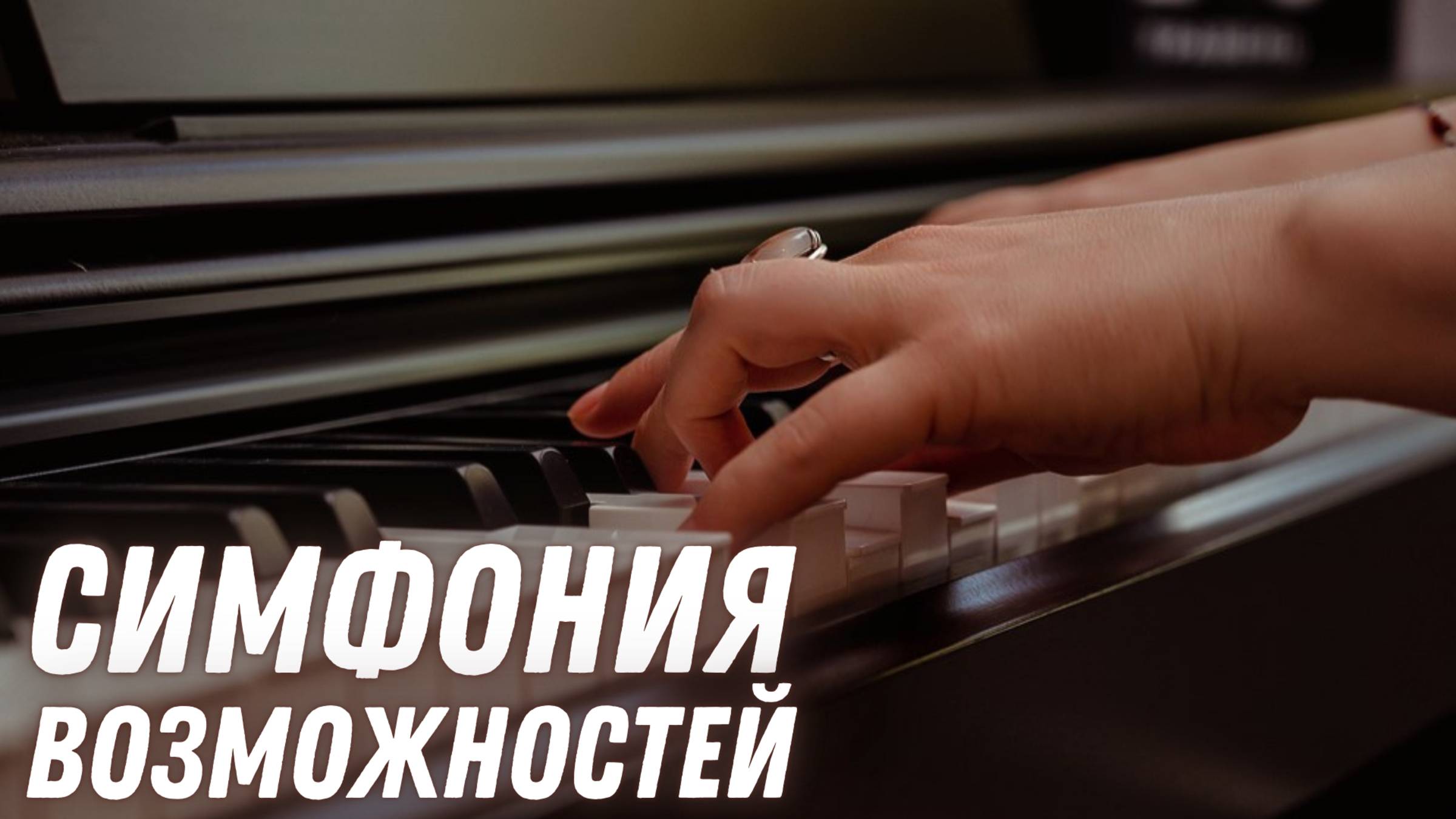 Что такое Симфония Возможностей?