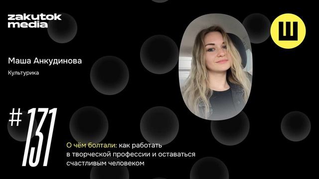 Маша Анкудинова, об интересной судьбе руководителя! «Культурика», Владивосток