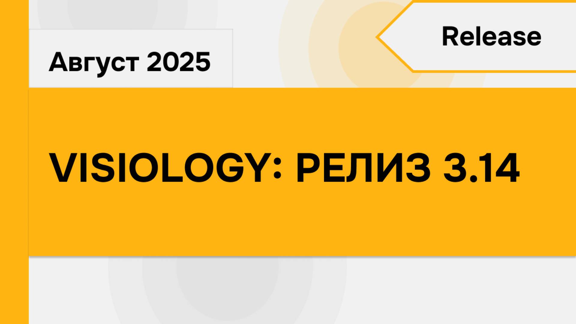 Релиз Visiology 3.14