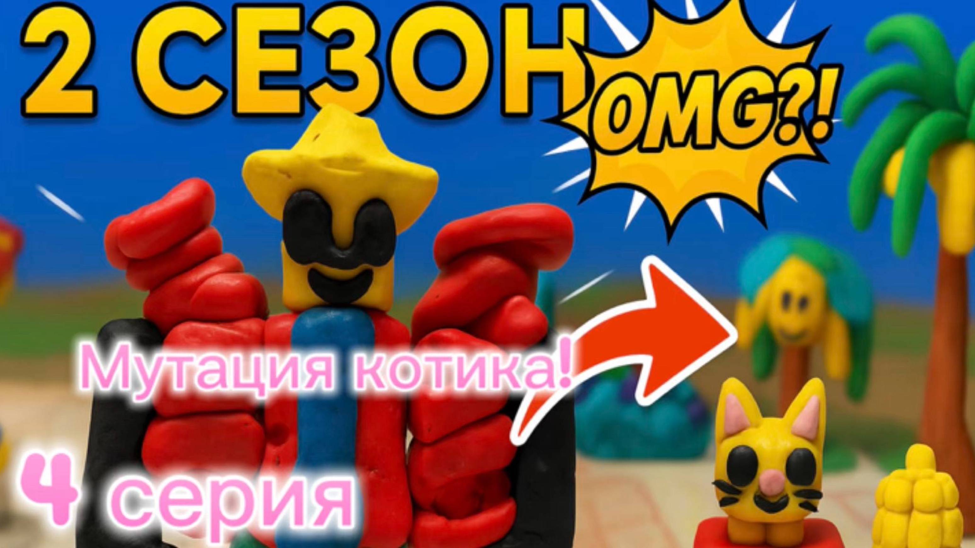 🎬 Сезон 2. Серия 4 — Мутация питомца 🤪 | Пластилиновый Grow a Garden | Roblox