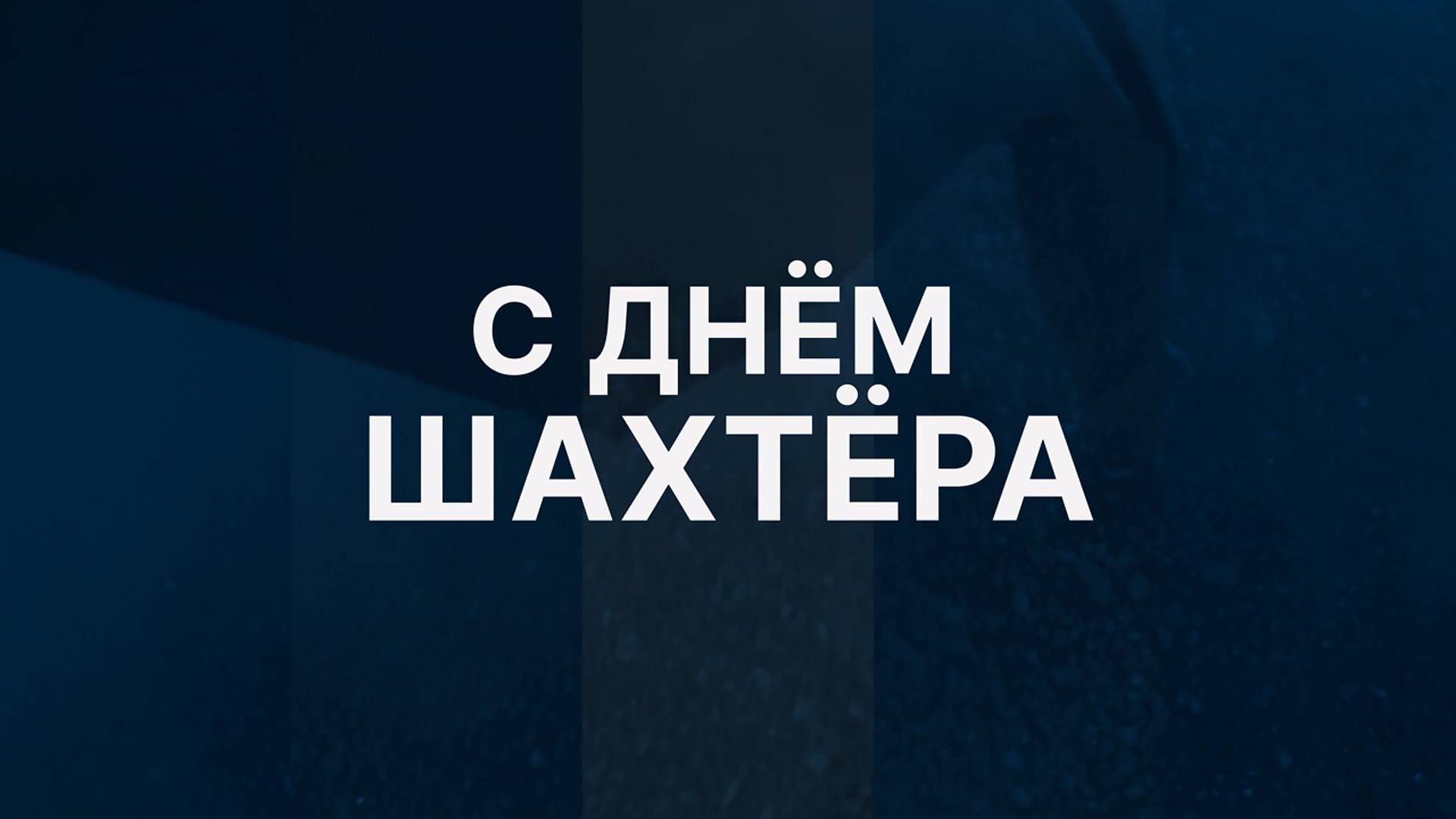 С Днём шахтёра!