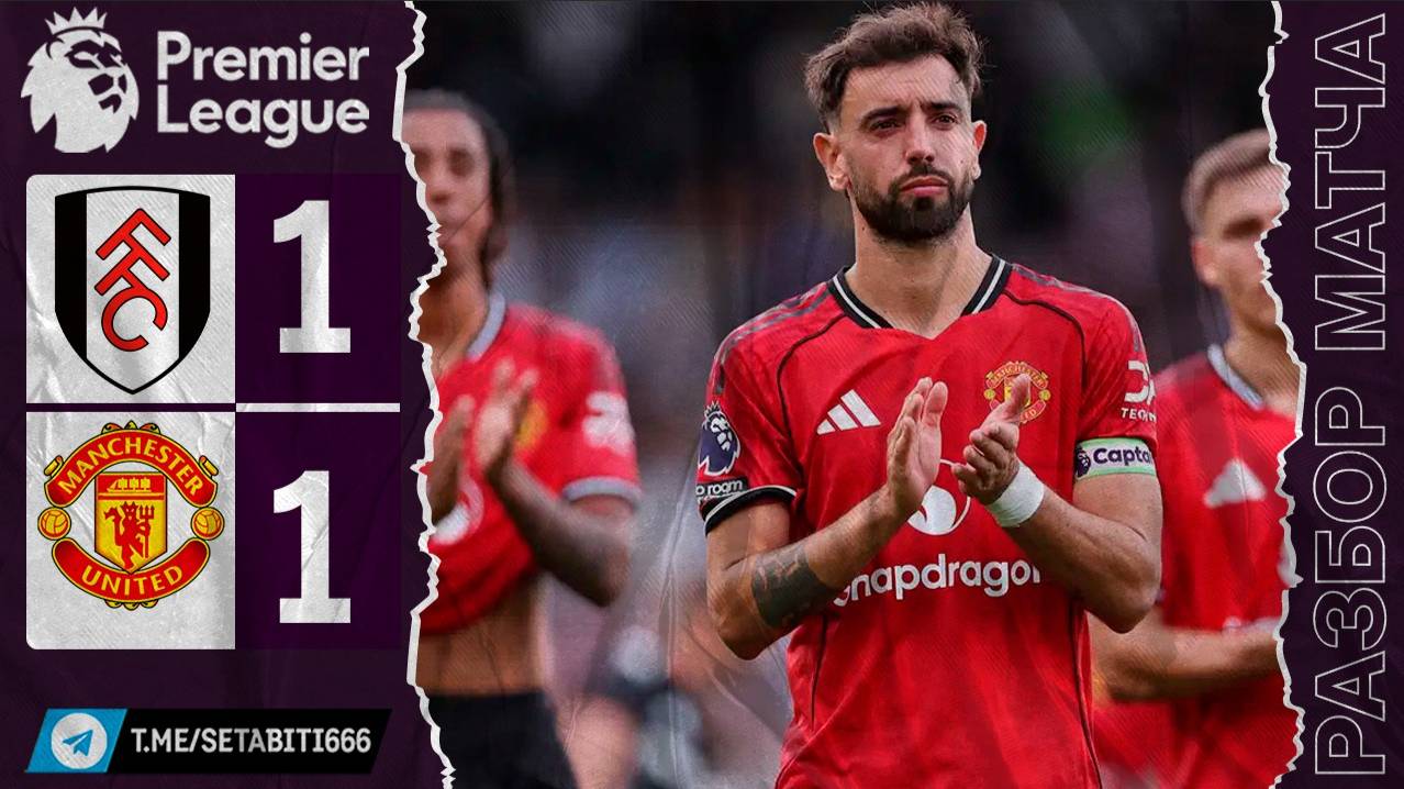 ПЕНАЛЬТИ-ПРОВАЛ! Юнайтед снова не побеждает. Как Фулхэм отыгрался | Обзор матча Премьер-Лиги