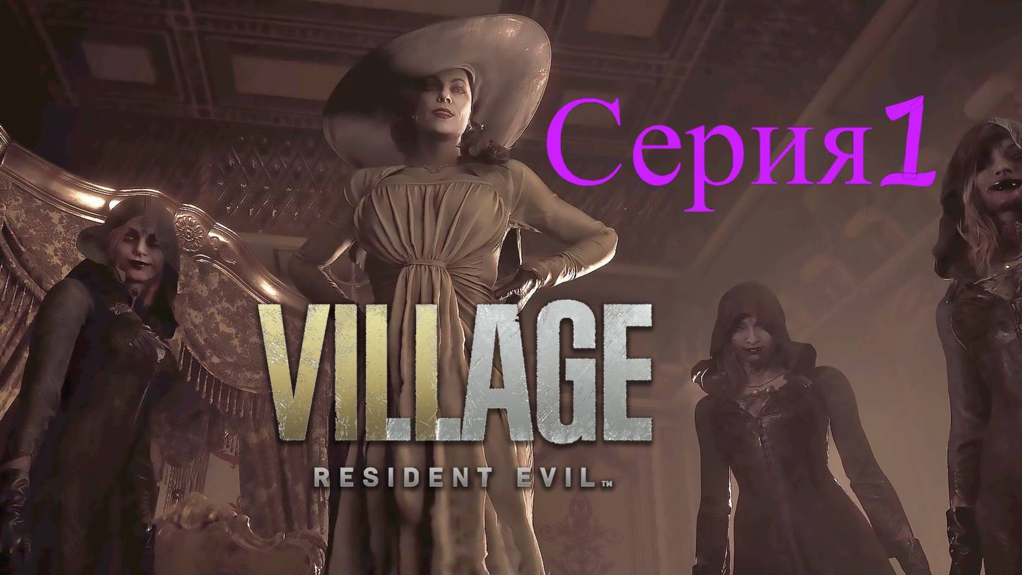 Resident Evil Village-Деревня Обитель Зла)Серия1)Обзор)Прохождение)Стрим)