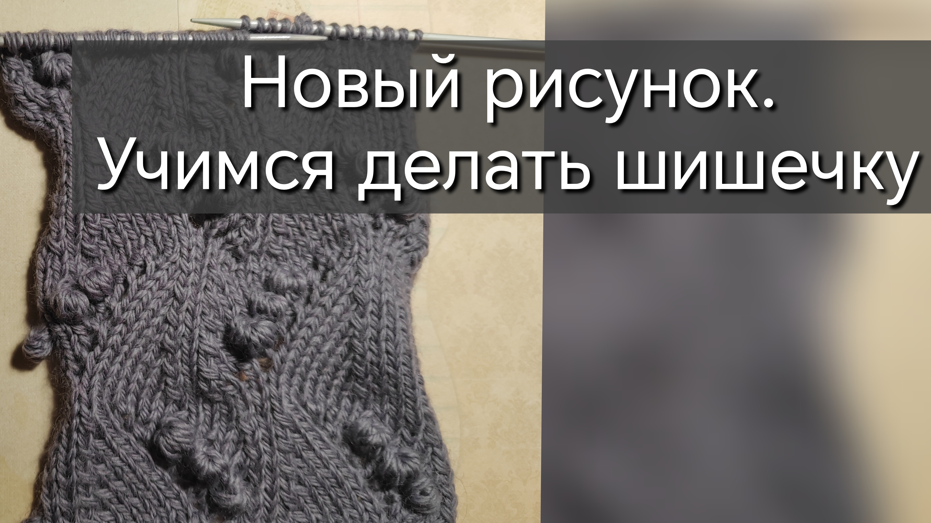 Учимся делать шишечку. Новый рисунок