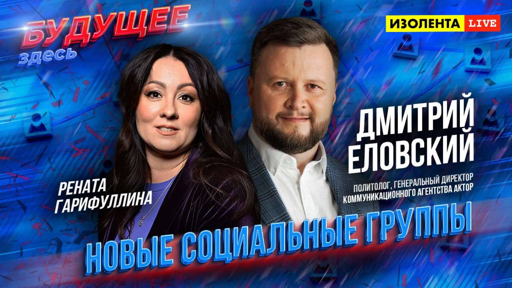 Будущее здесь: «Новые социальные группы» | Дмитрий Еловский | ИзолентаLive