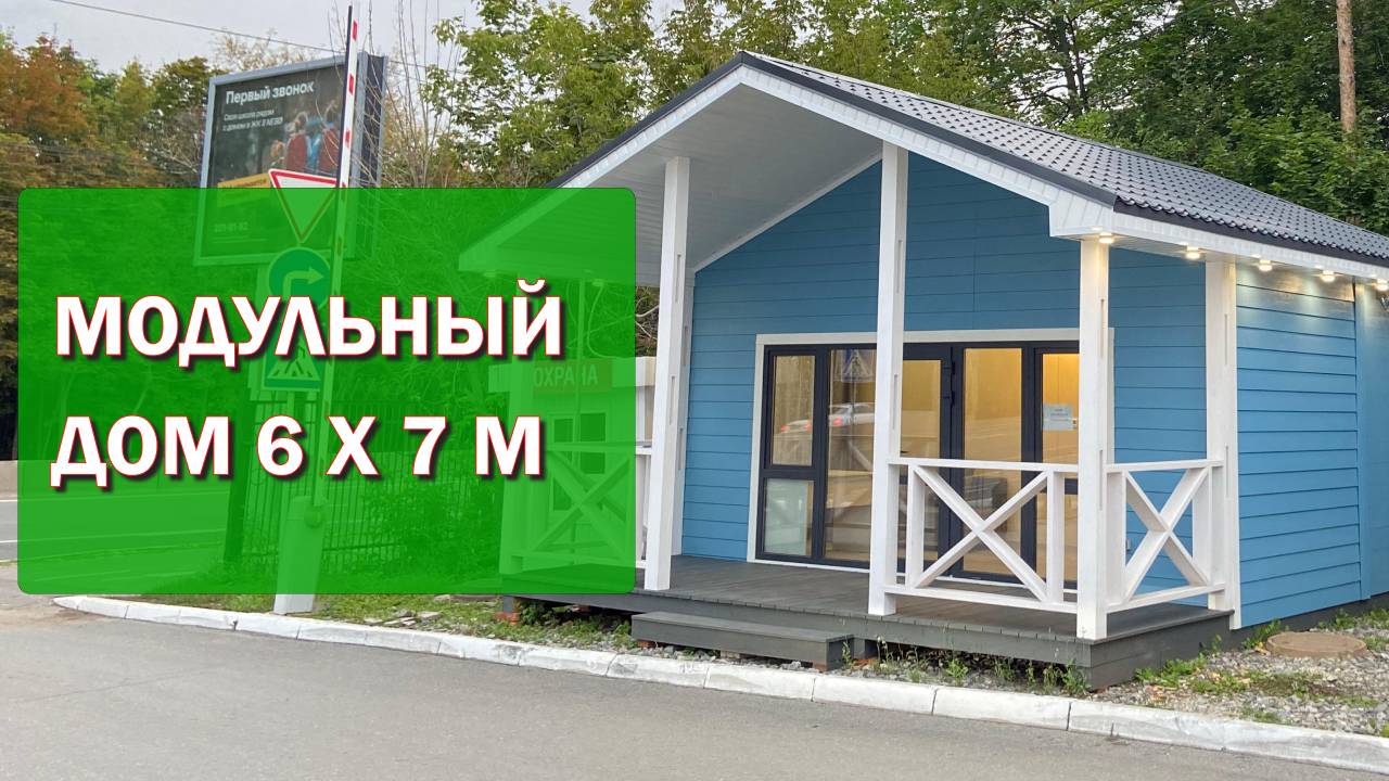 Модульный дом 6 х 7 м Финляндия 42 от компании 102 Дома