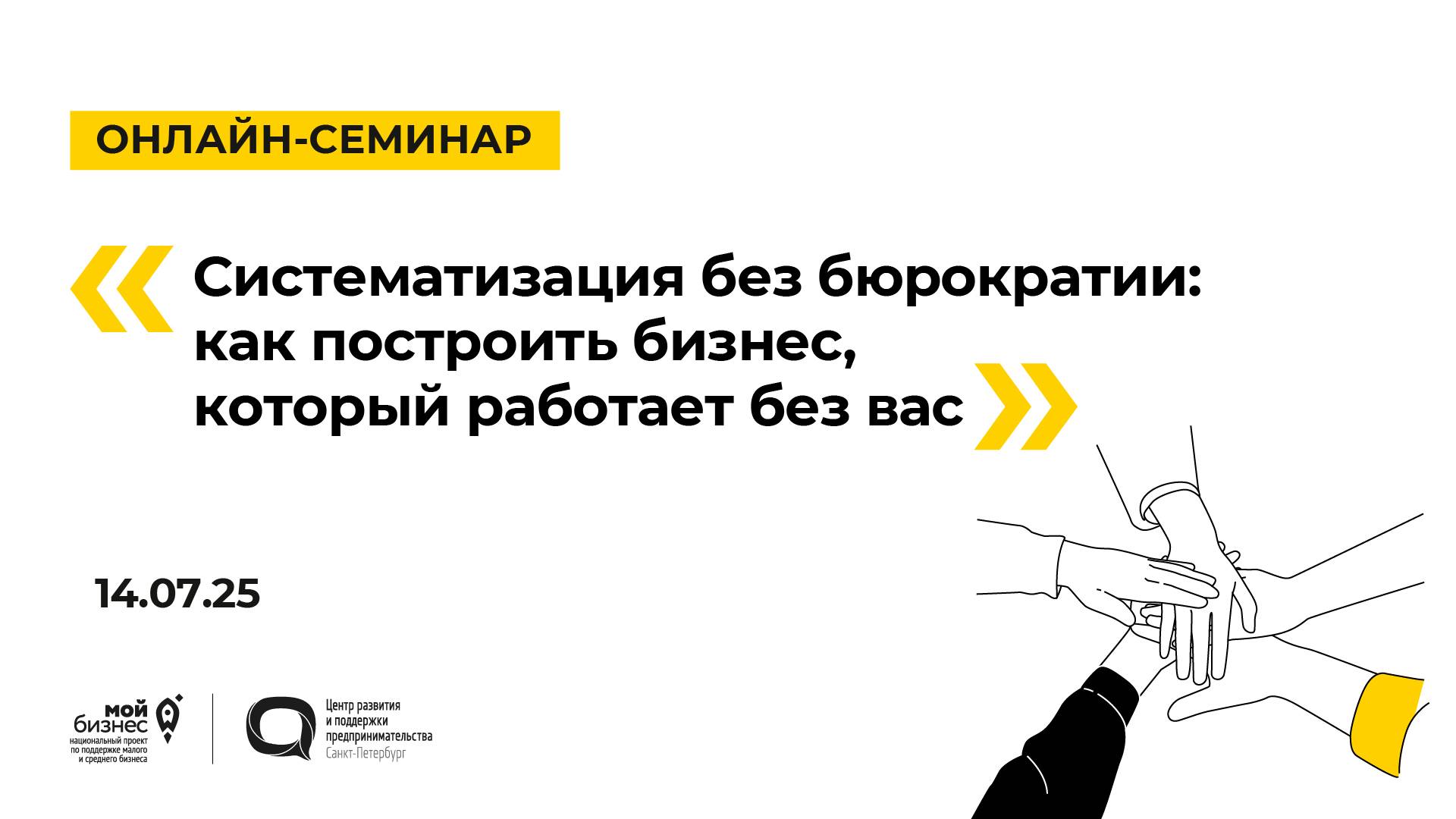 14.07.2025 Онлайн-семинар «Систематизация без бюрократии: как построить бизнес, работающий без вас»