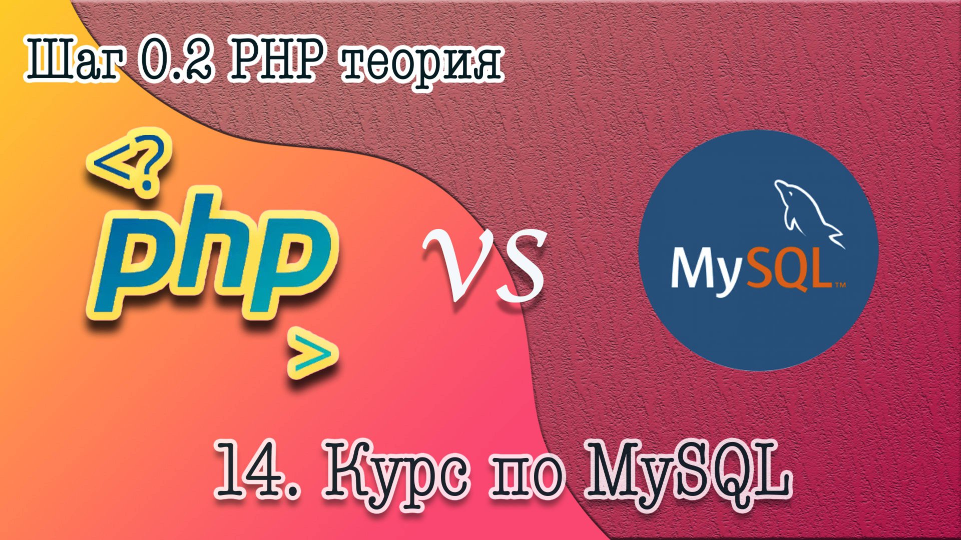 14. Презентация курса по MySql или что такое база данных и для чего она нужна