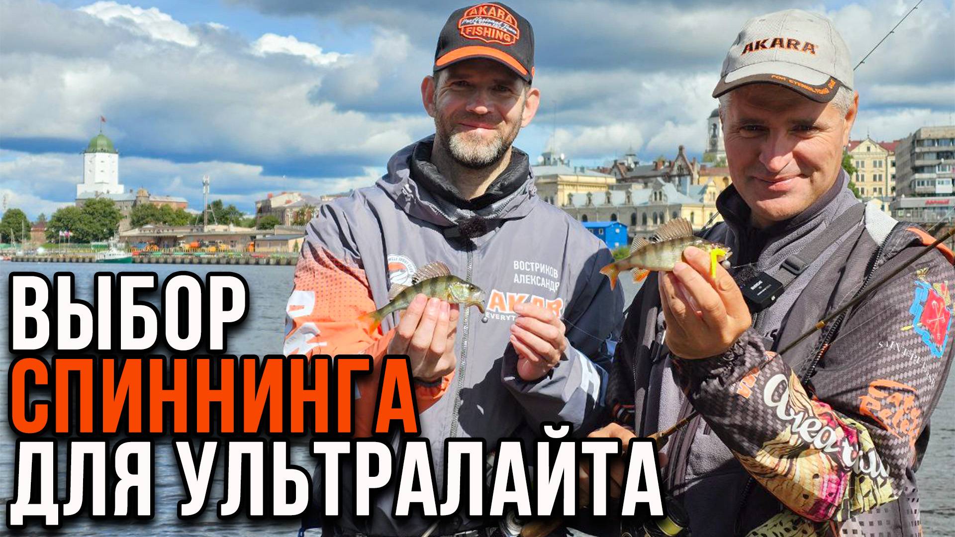 Выбор спиннинга для ультралайта