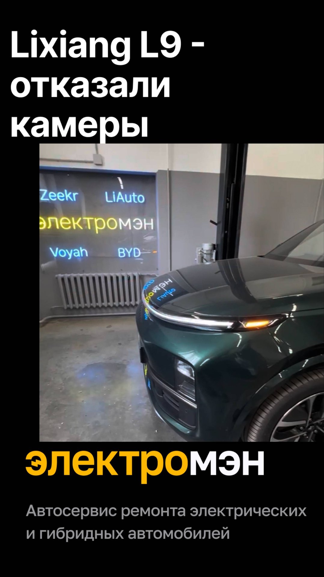 LiXiang L9 - отказали камеры и не работает доводчик водительской двери. В деле ЭЛЕКТРОМЭН #lixiang