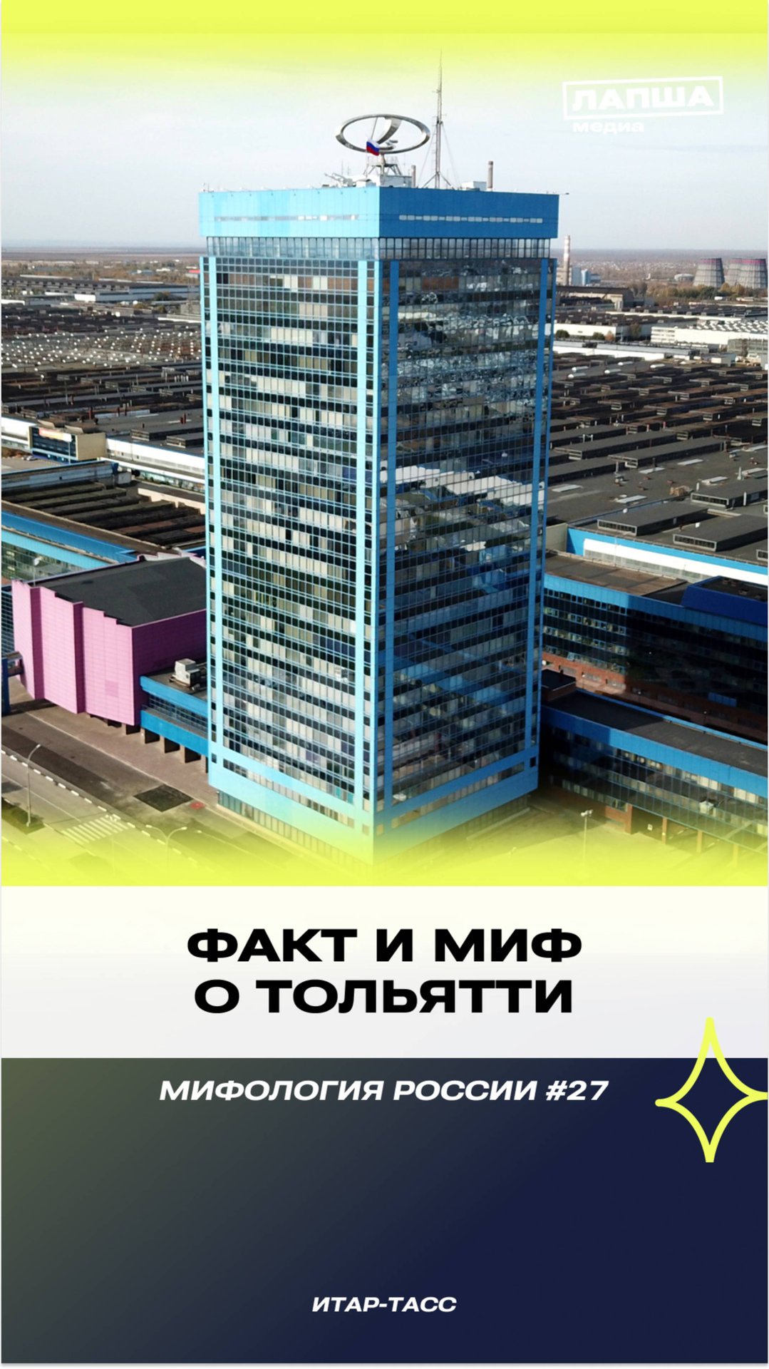 ФАКТ И МИФ О ТОЛЬЯТТИ | Разбор теории #мифы