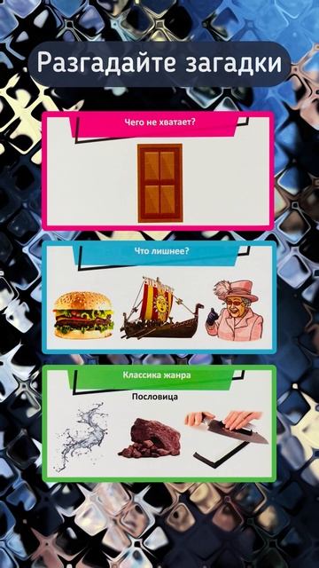 Зарядка для ума (24) #shorts