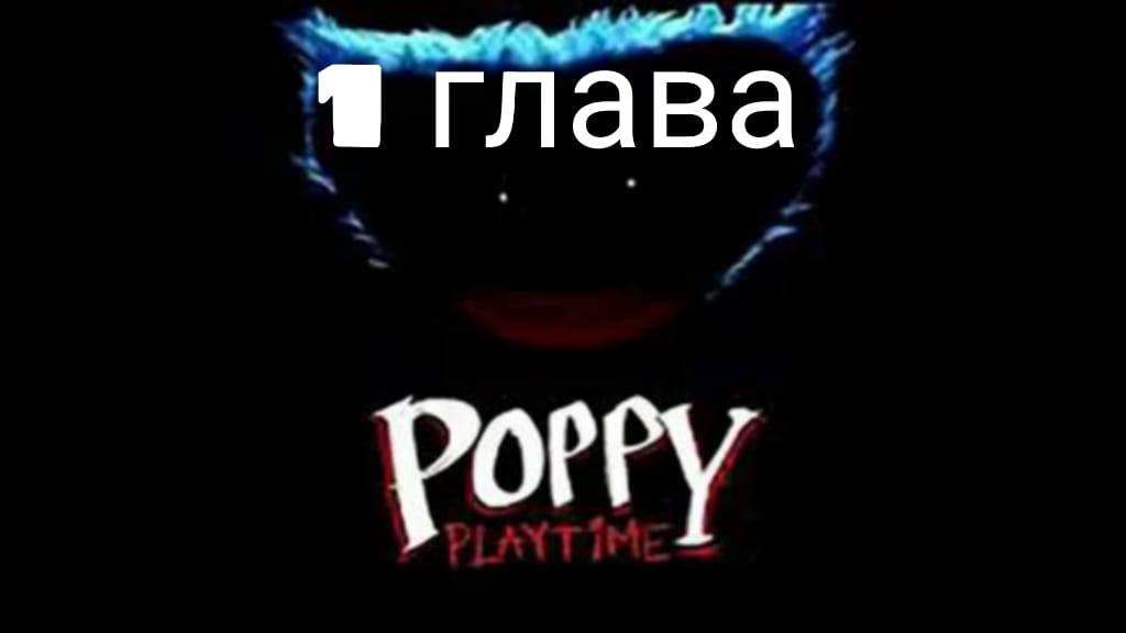 Poppy Playtime (Chapter 1)