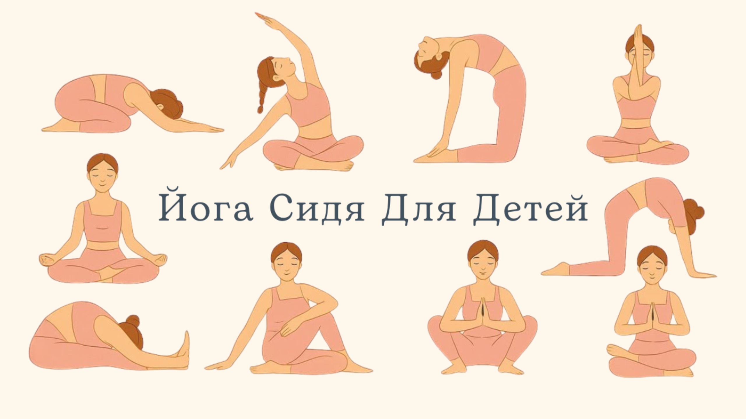 Йога сидя для детей | Гибкость и спокойствие