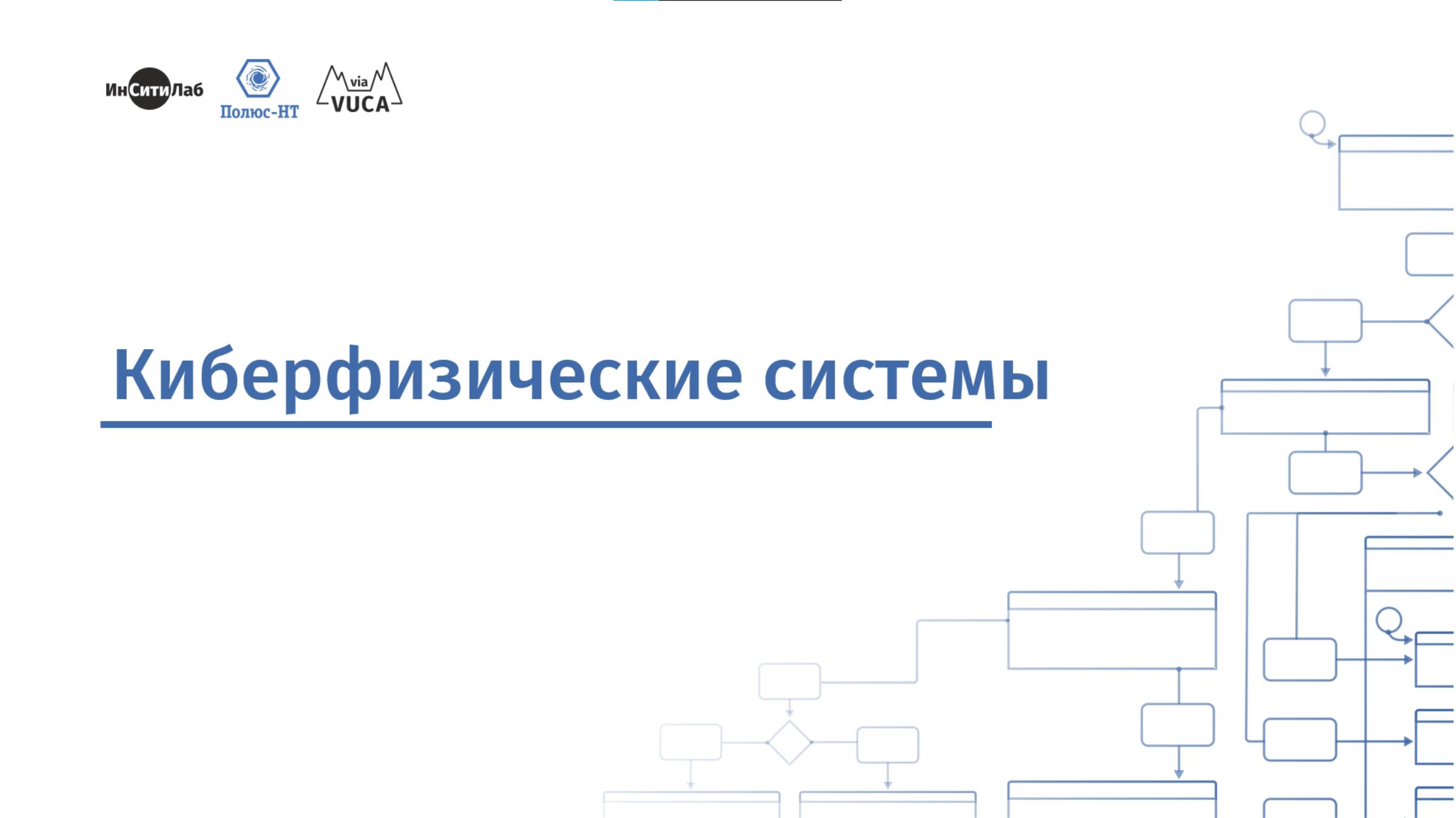 Киберфизические системы