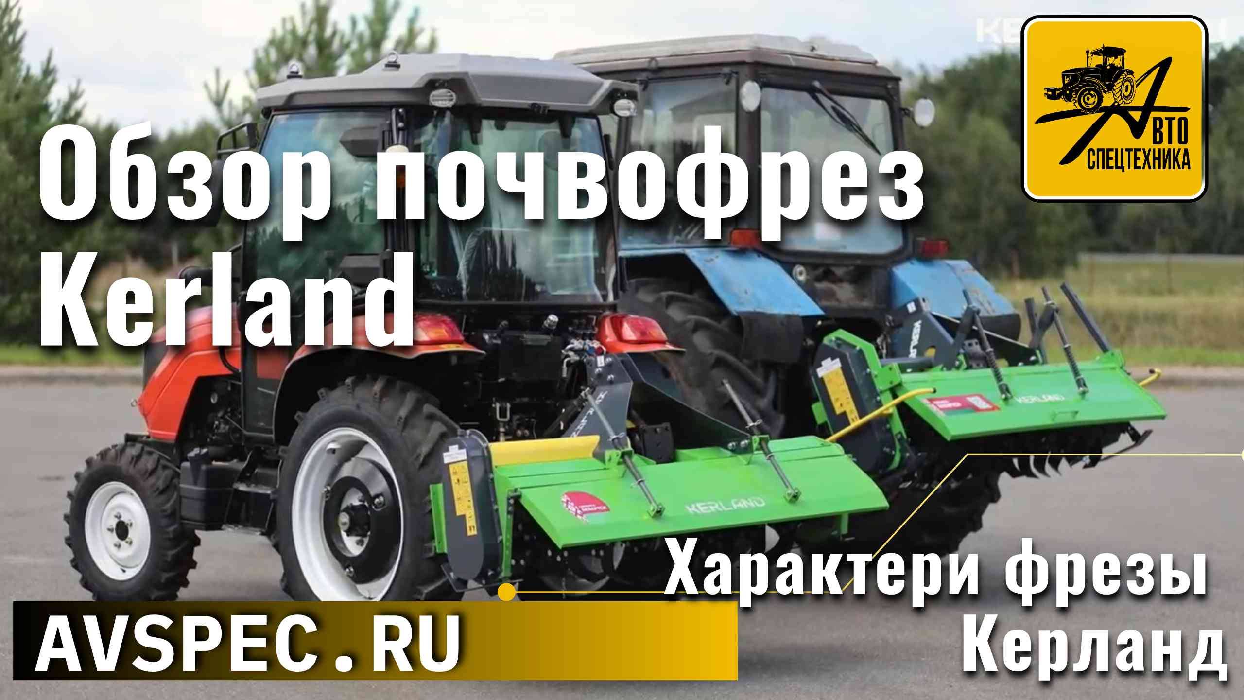 Полный обзор почвофрезы Керланд Характеристики фрезы На какие трактора подходит почвофрезы