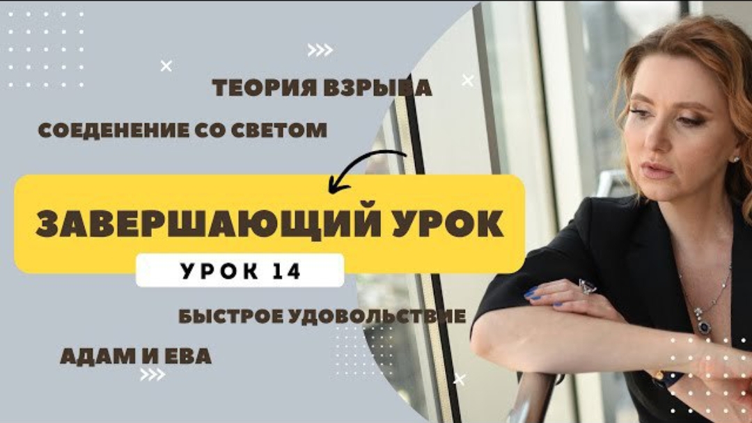 Получить, чтобы дать. Или как  стать подобну Творцу. Завершающий урок каббалы от Анны Сметанниковой