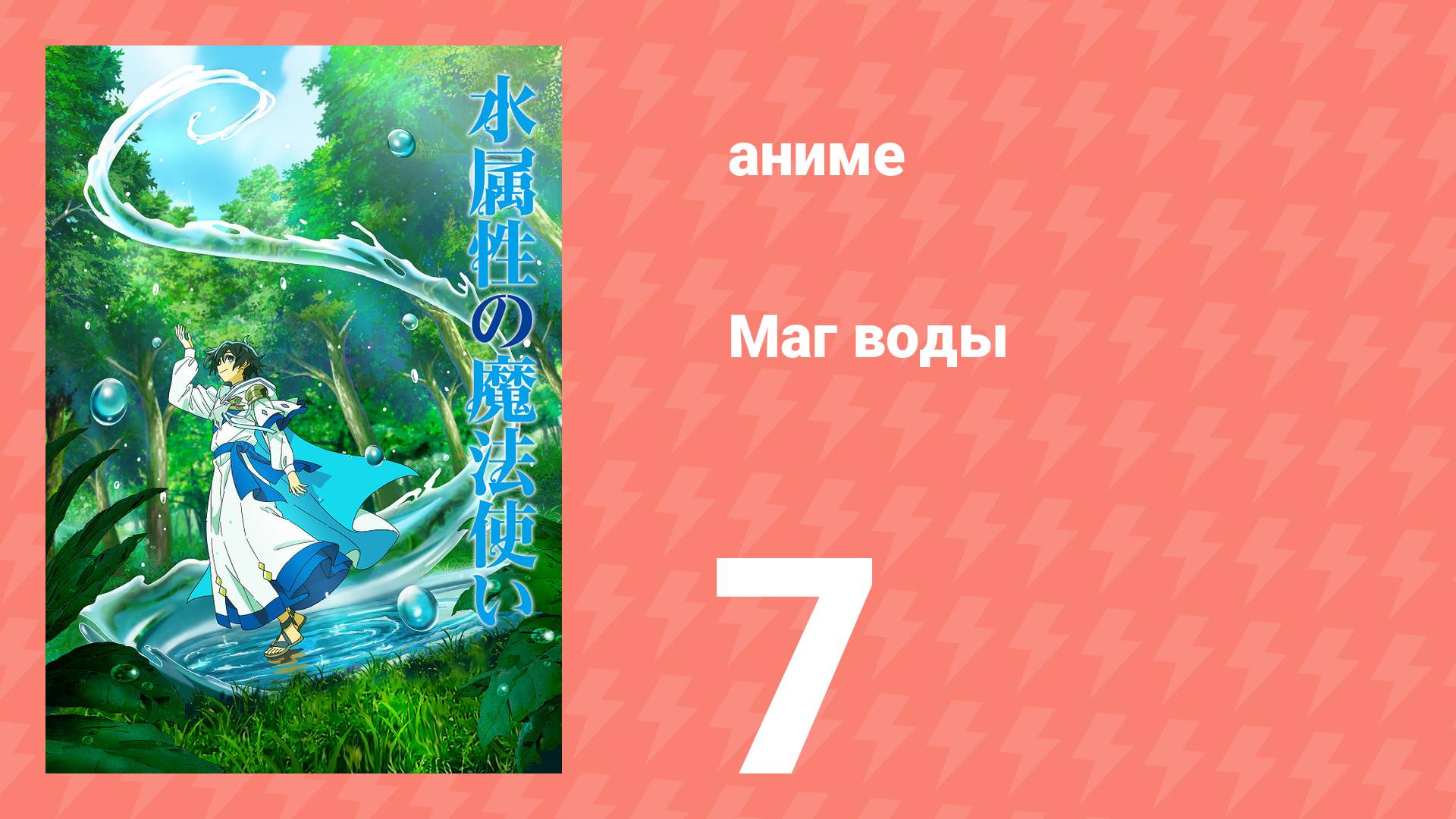Маг воды 7 серия (аниме-сериал, 2025)