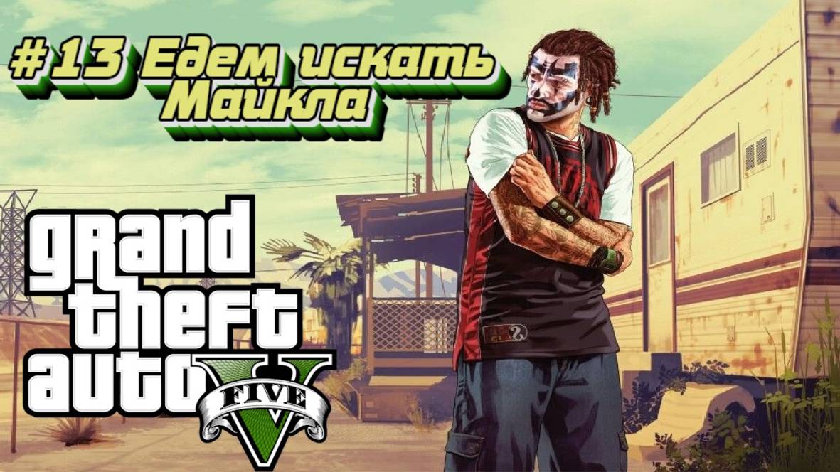 Grand Theft Auto V:Прохожу впервые:#13 Тревор едет в Лос-Сантос.