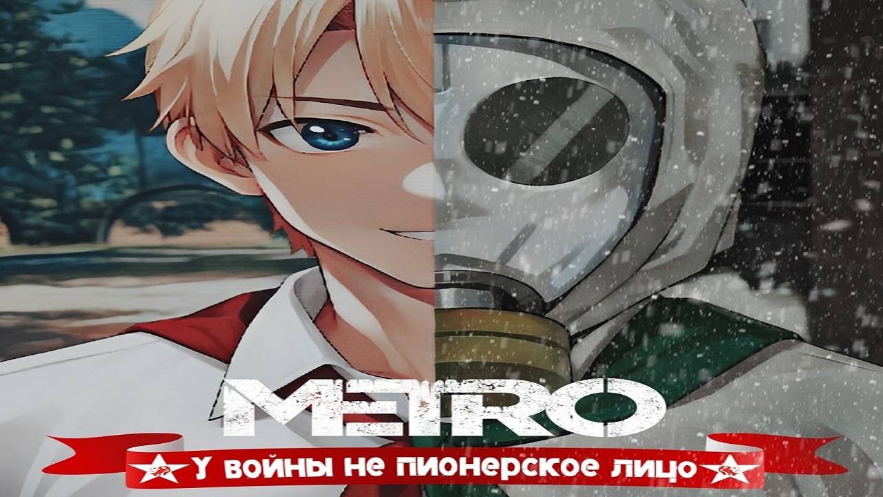 METRO: У ВОЙНЫ НЕ ПИОНЕРСКОЕ ЛИЦО | БЕСКОНЕЧНОЕ ЛЕТО | #18