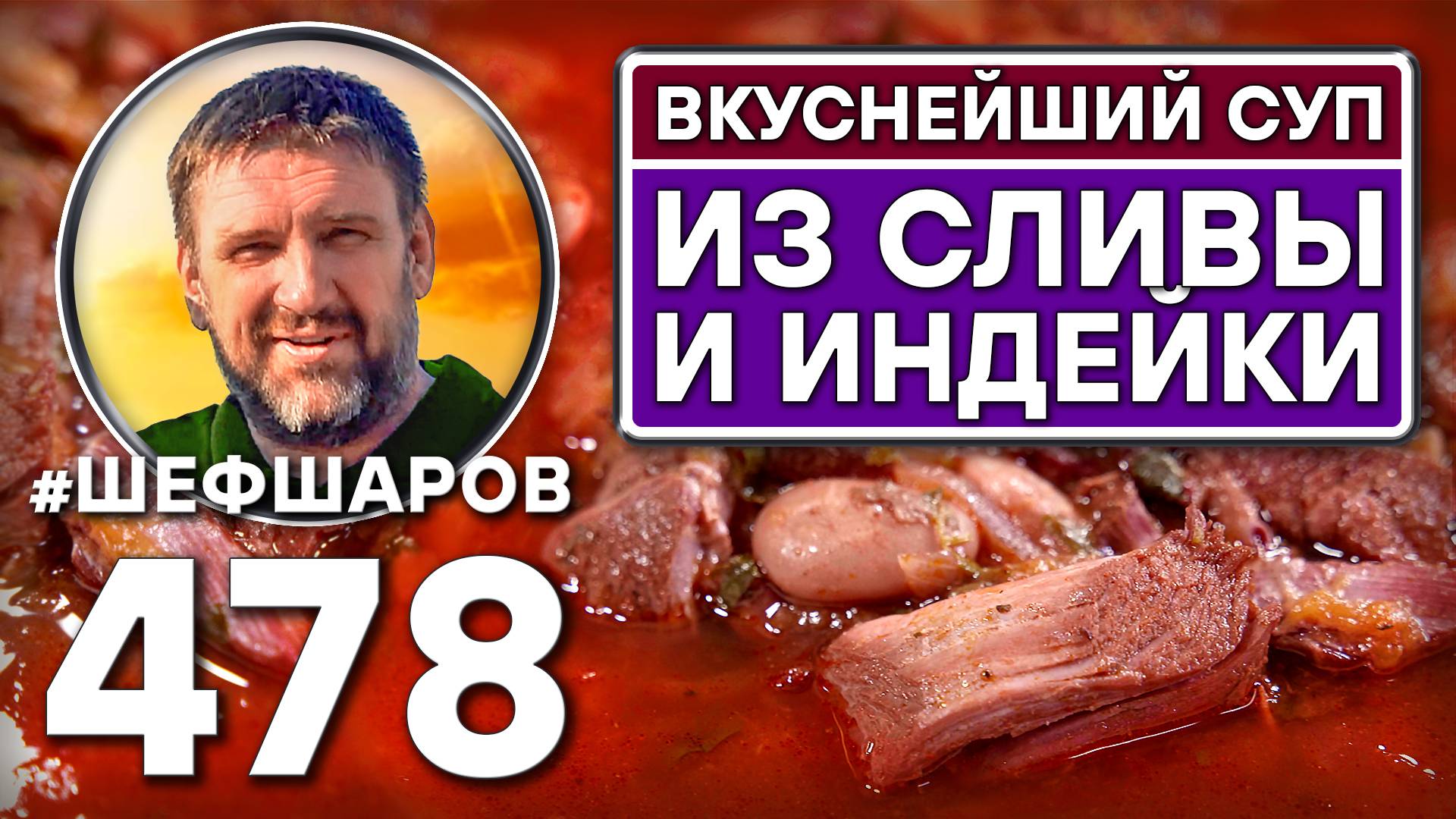 Сливовый суп с индейкой. Как приготовить самый вкусный суп? Рецепт идеального супа. #шефшаров