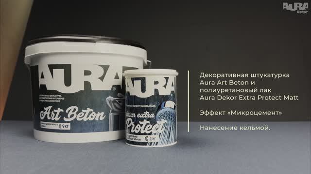 24. Aura Dekor Art Beton + Extra Protect Matt. Эффект «Микроцемент»