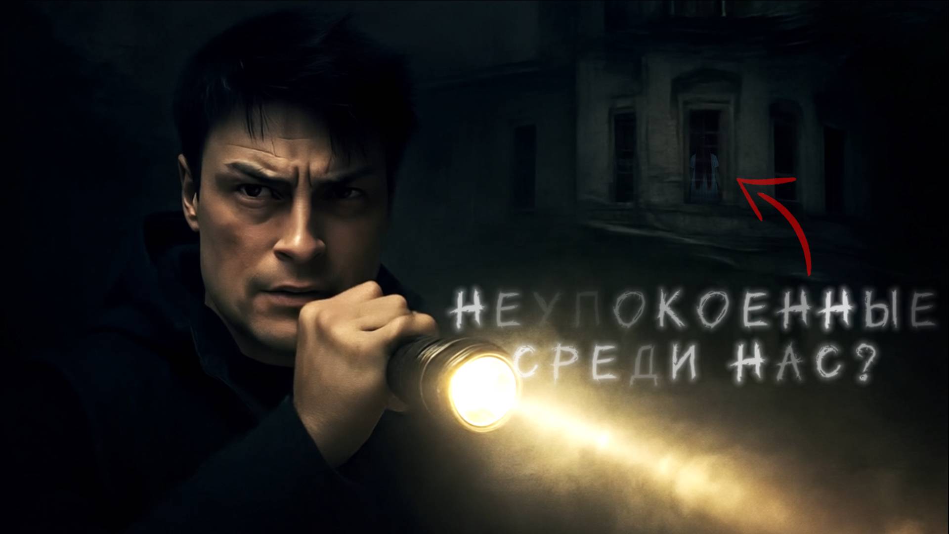 Смог ли я заснять призрака на камеру? Заброшенная усадьба Кудрявцева