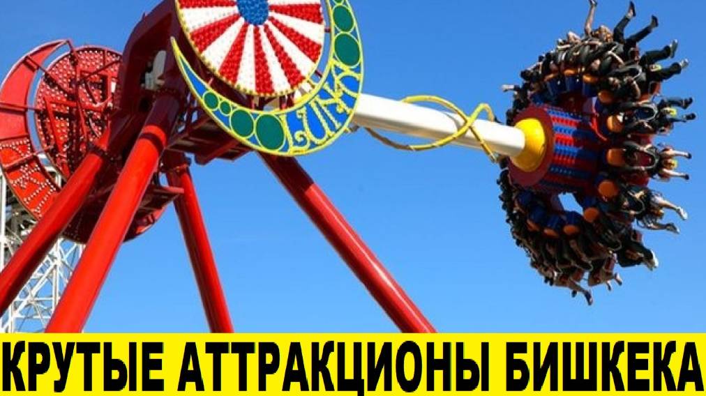 Крутые аттракционы в Бишкеке в Панфиловском парке / Cool rides in Bishkek in Panfilov Park