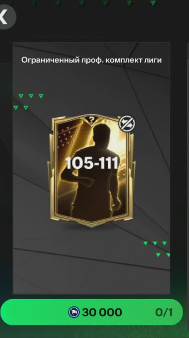 Комплект лиги 105-111 за 30000 #fcmobile #фкмобайл #fc25 #фк25 #shorts