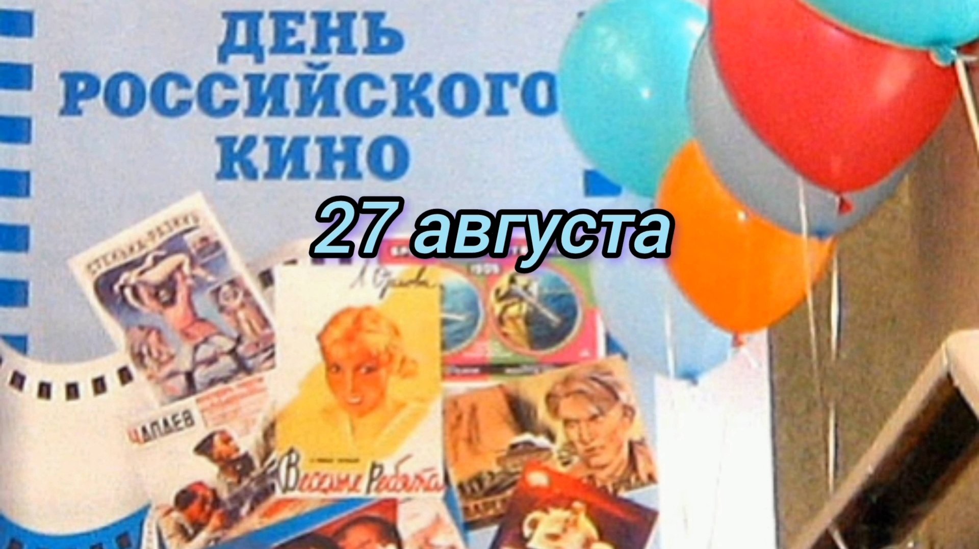 27 АВГУСТА- ДЕНЬ РОССИЙСКОГО КИНО