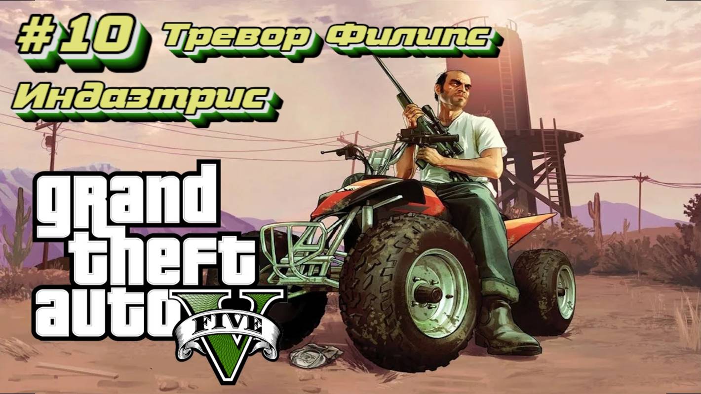 Grand Theft Auto V:Прохожу впервые:#10 Тревор Филипс Индазтрис.