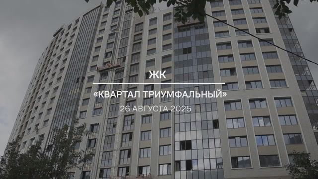 Видеоотчет: ход работ на площадке проблемного ЖК «Квартал Триумфальный» от 26.08.2025 г.