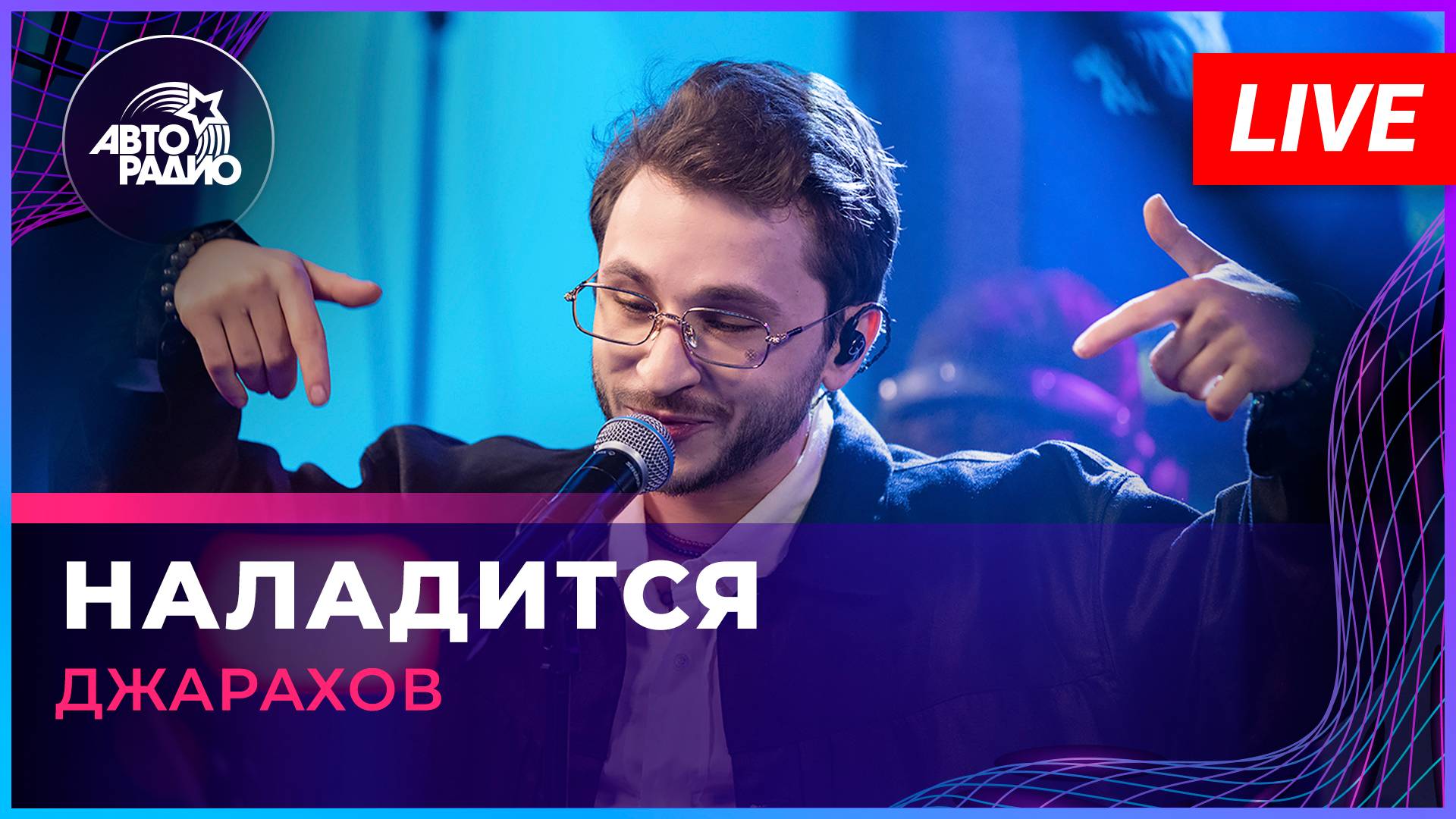 Джарахов - Наладится (LIVE @ Авторадио)