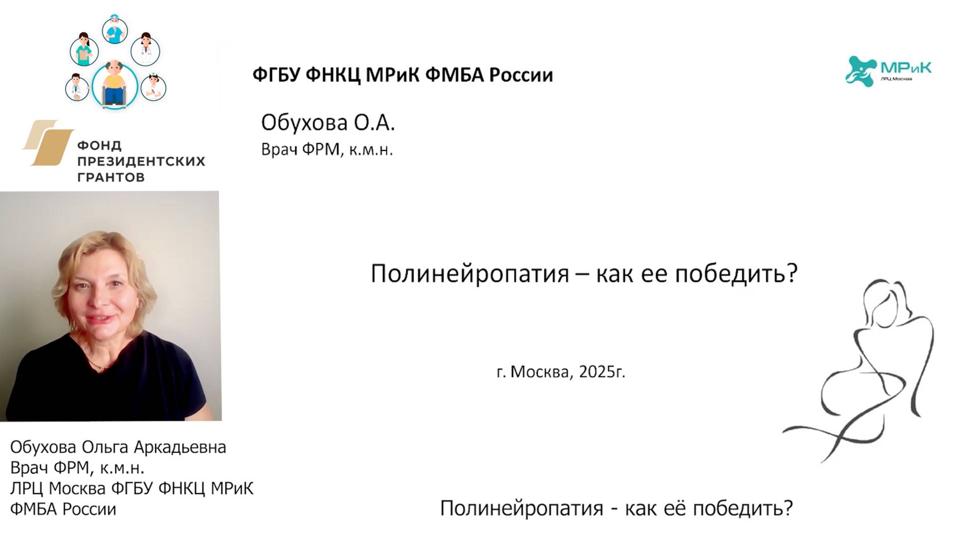 Полинейропатия - как её победить? Обухова О.А.