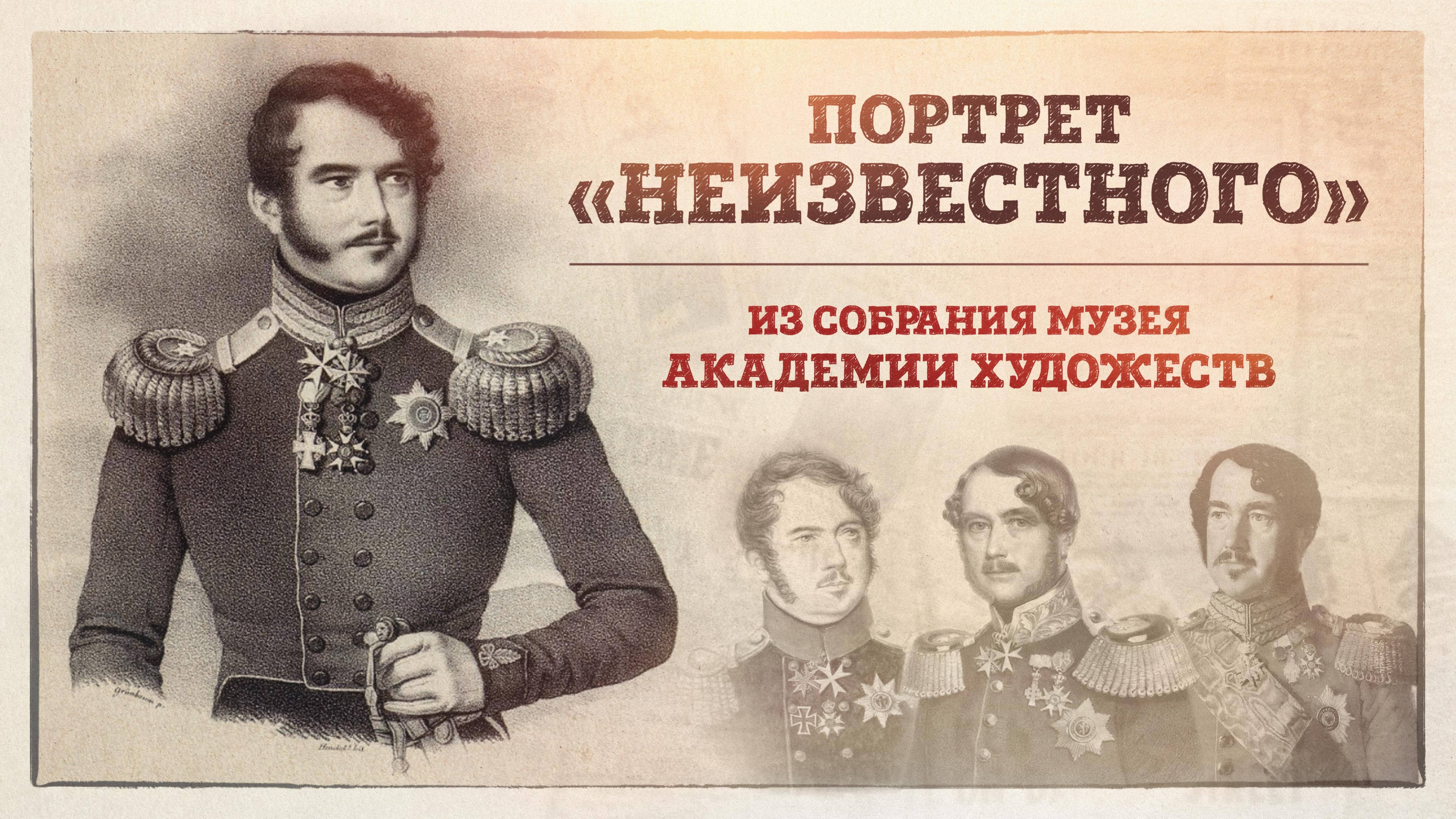 Прадед Николая II? Портрет «неизвестного» из собрания Музея Академии художеств | Александр Матросов