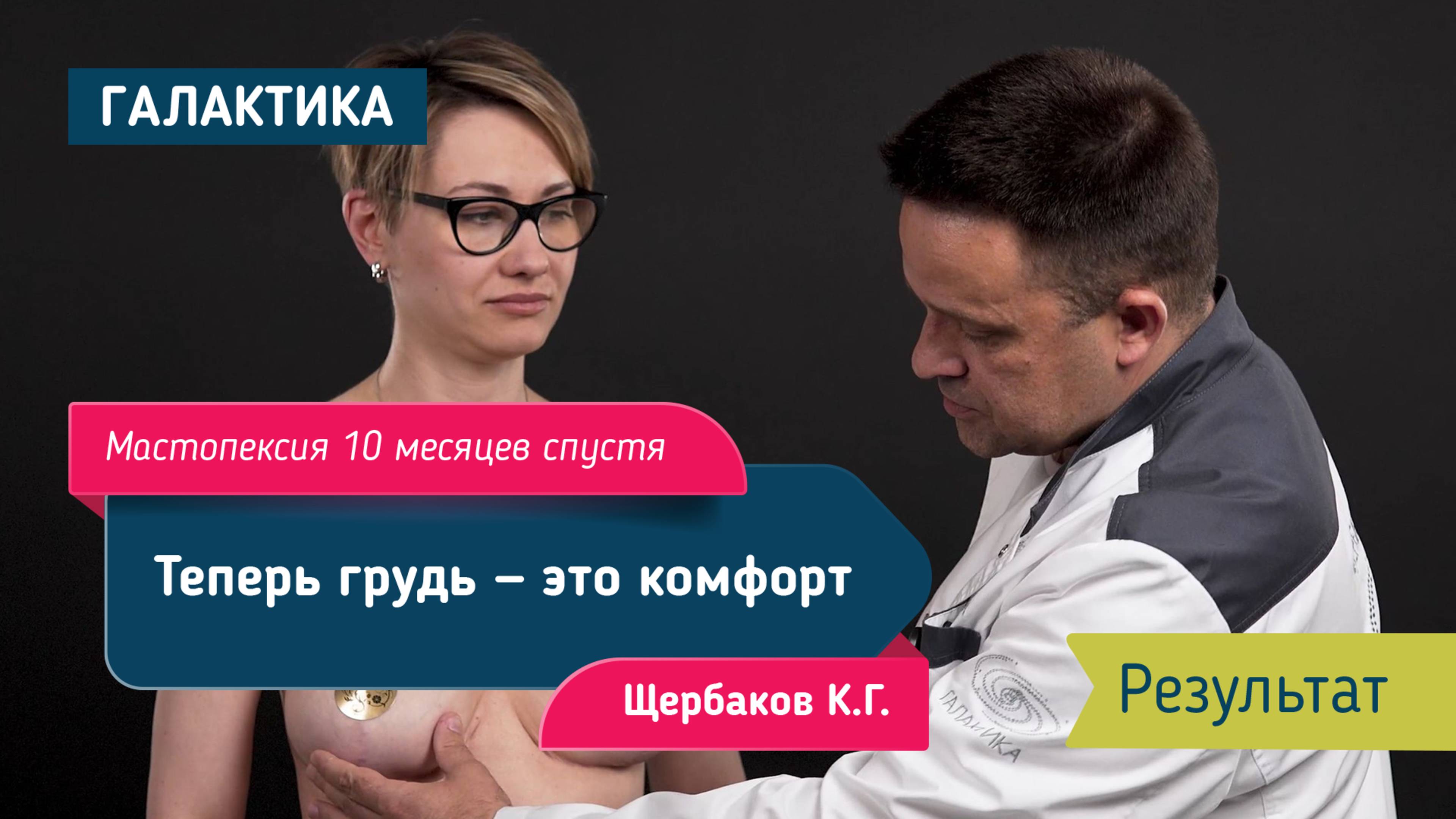 Повторная мастопексия после родов 10 месяцев спустя| Мария у хирурга Кирилла Щербакова