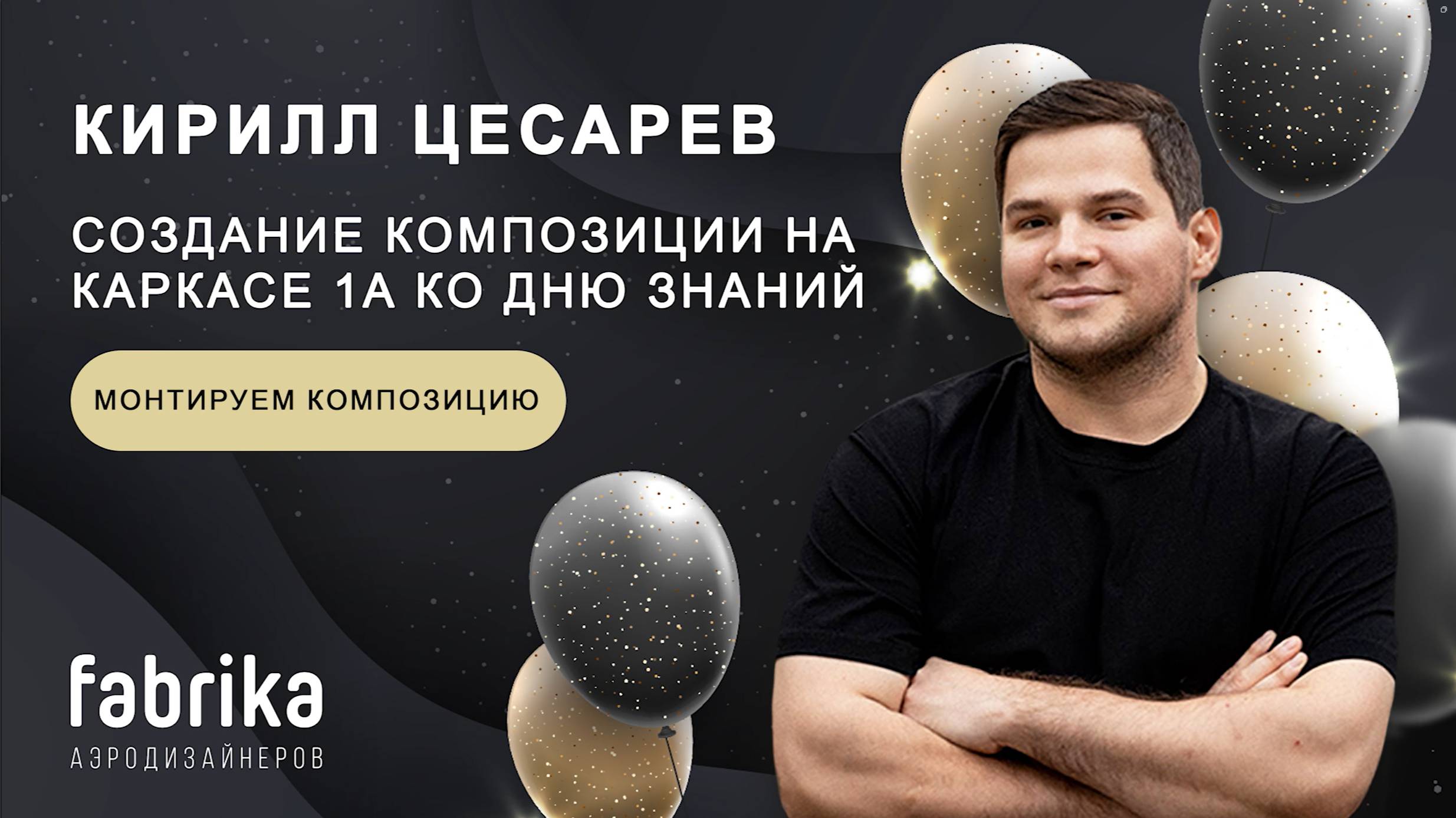 Монтируем композицию