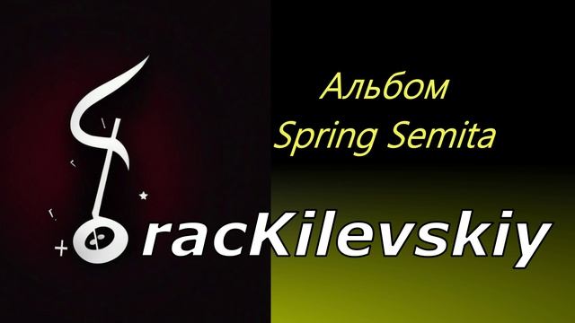 7 TracKilevskiy - Spring Semita