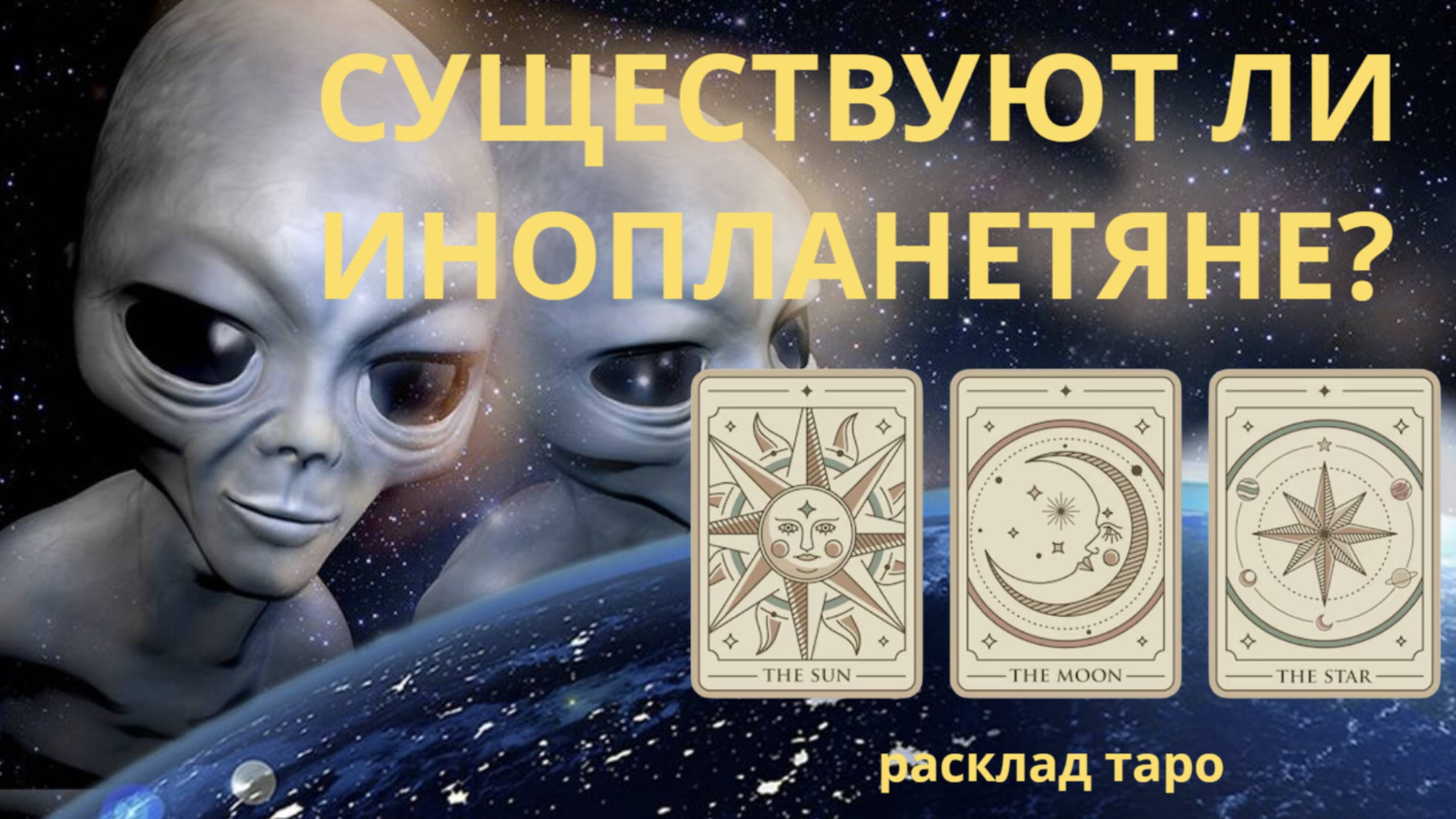Существуют ли инопланетяне. Расклад таро онлайн