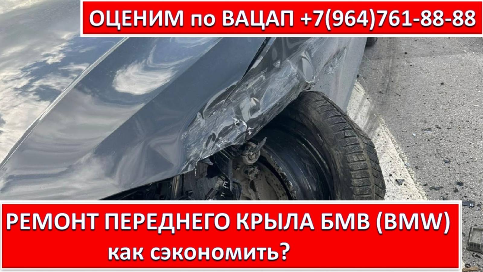 РЕМОНТ ПЕРЕДНЕГО КРЫЛА БМВ (BMW)