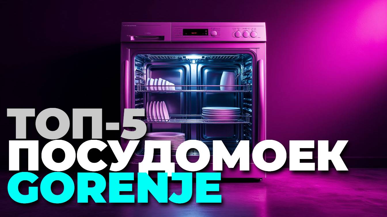 ТОП-5 посудомоечных машин Gorenje 2025 — полный рейтинг и советы!