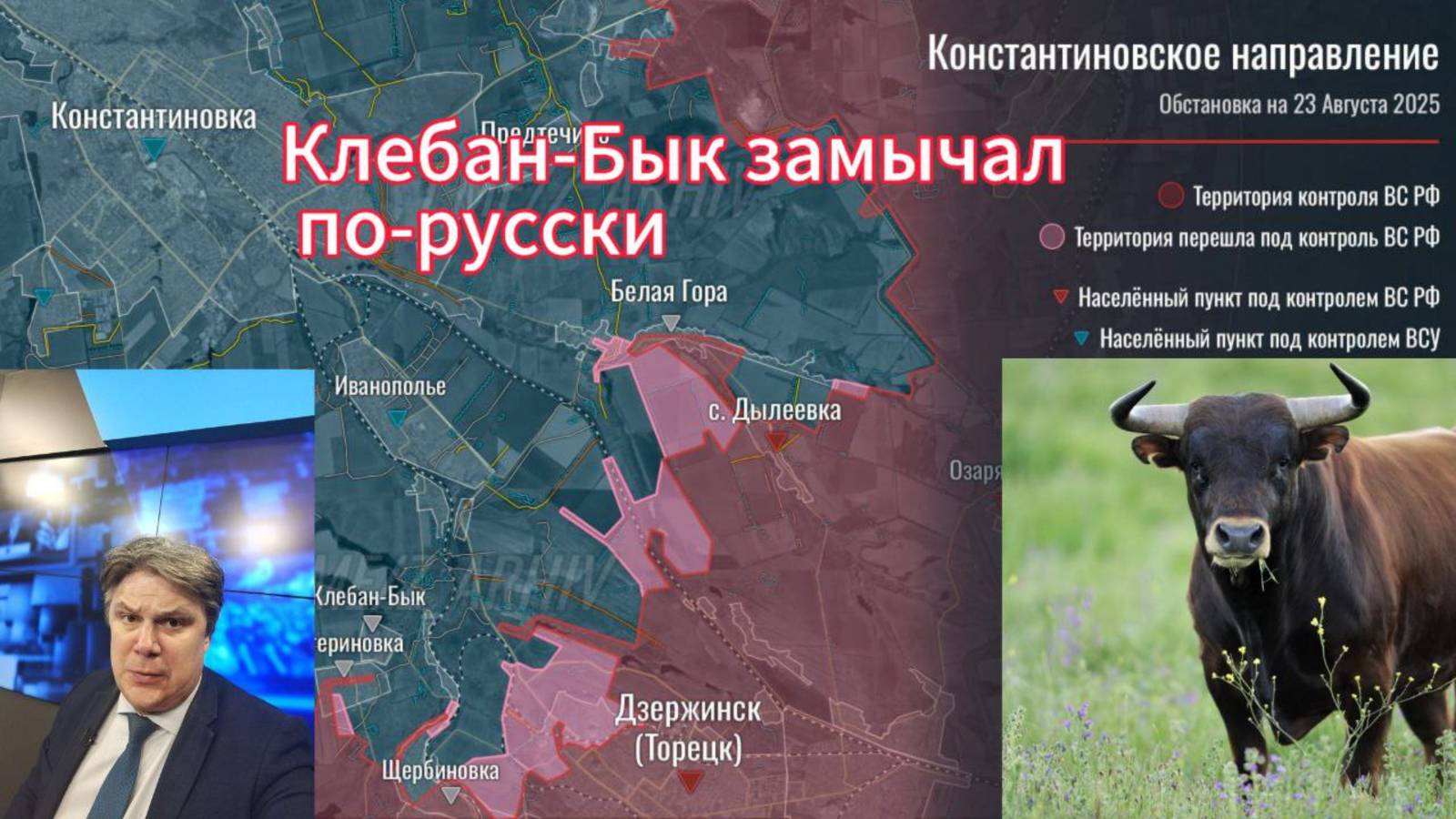 Аудиосводка:Константиновский котёл греется, Клебан-Быкский кипит.