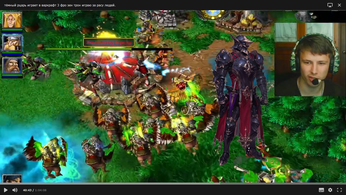 тёмный рыцарь играет в варкрафт 3 фрозен трон играю за расу людей. 13 серия.