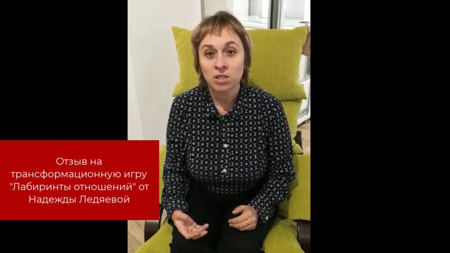 Отзыв на трансформационную игру "Лабиринты отношений" от Надежды Ледяевой
