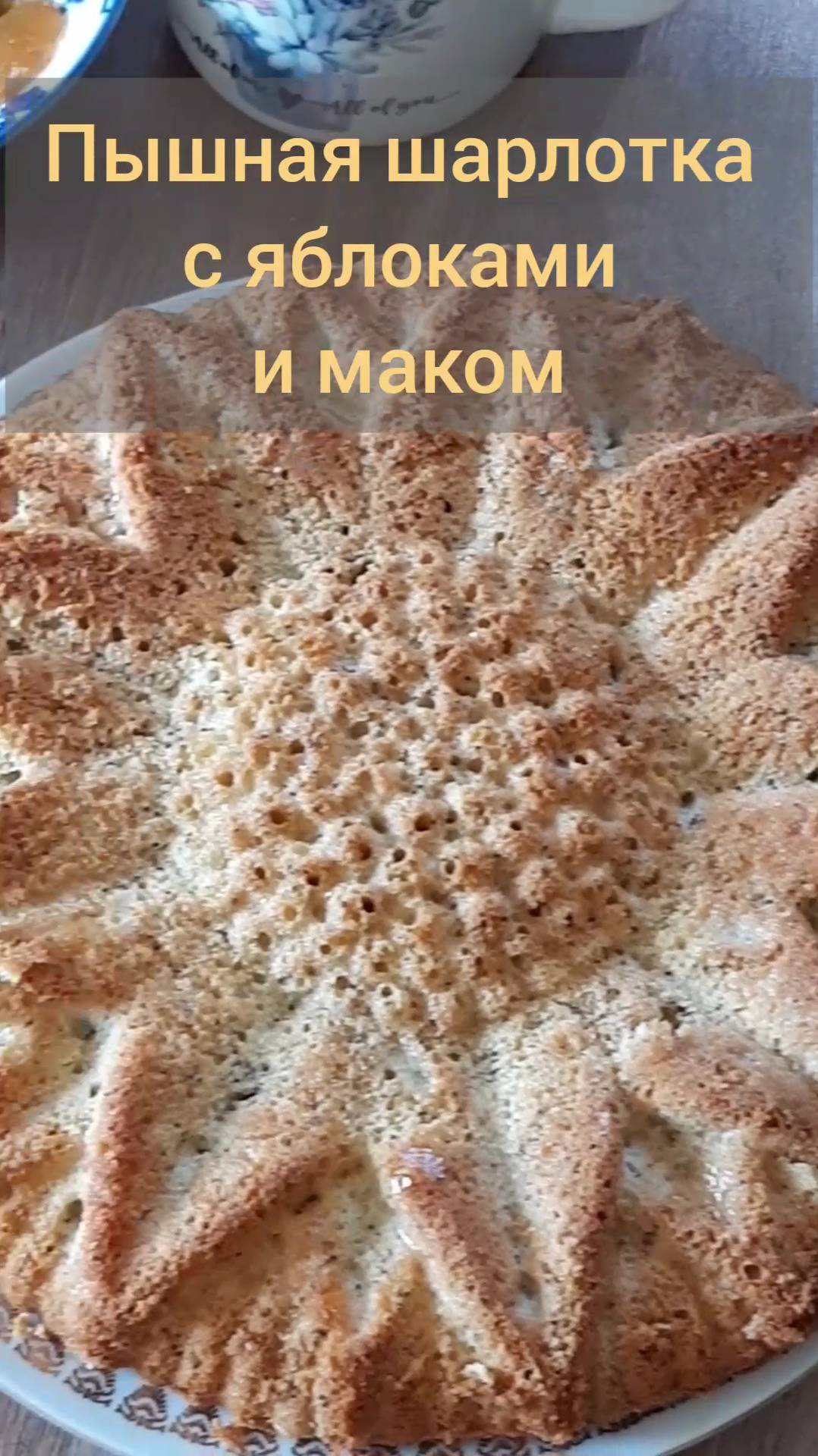 Пышная шарлотка с яблоками и маком