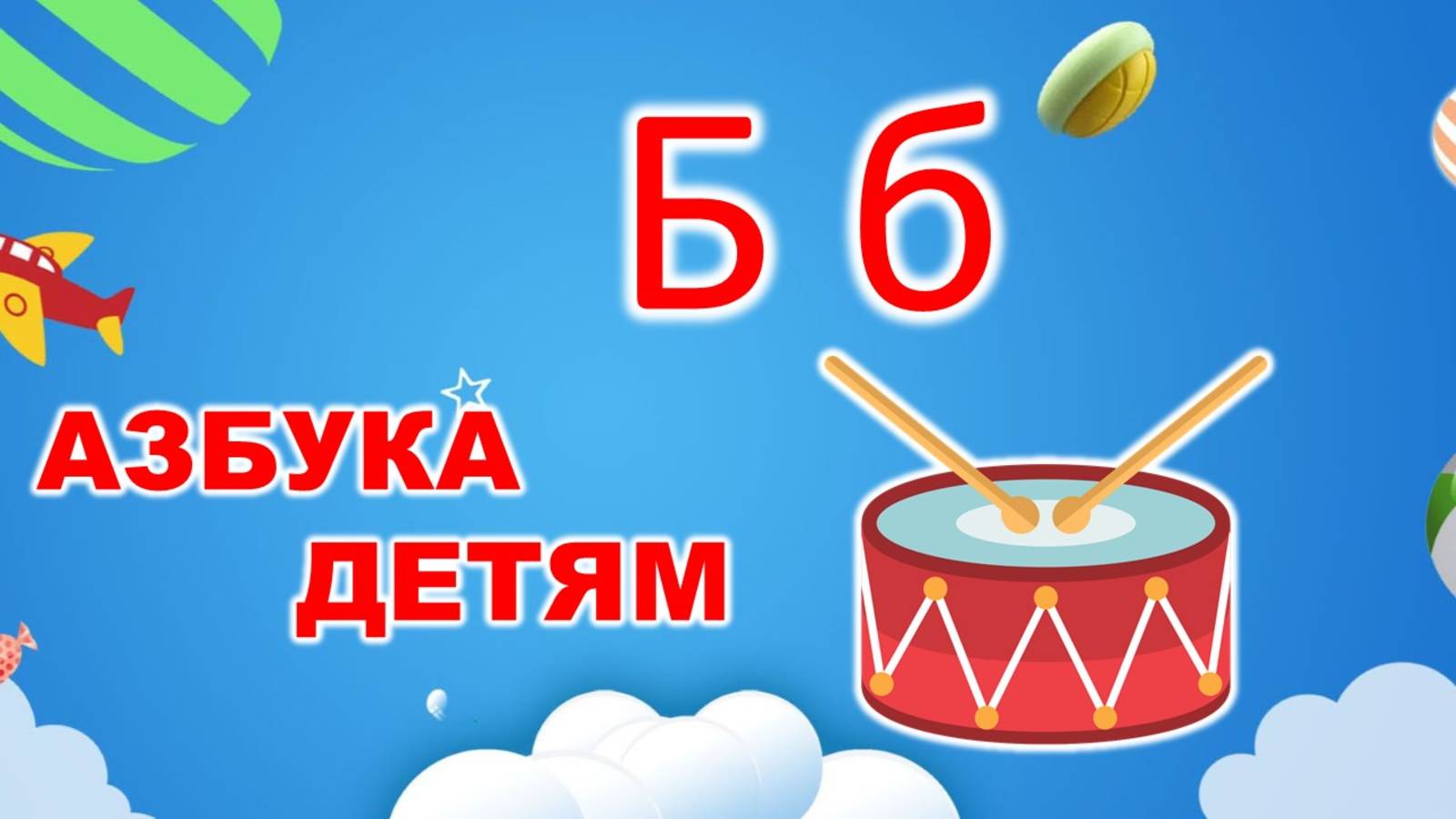 🍌 АЗБУКА детям ✨ буква "Б"⭐| УЧИМ БУКВЫ |⭐ русский алфавит ✨