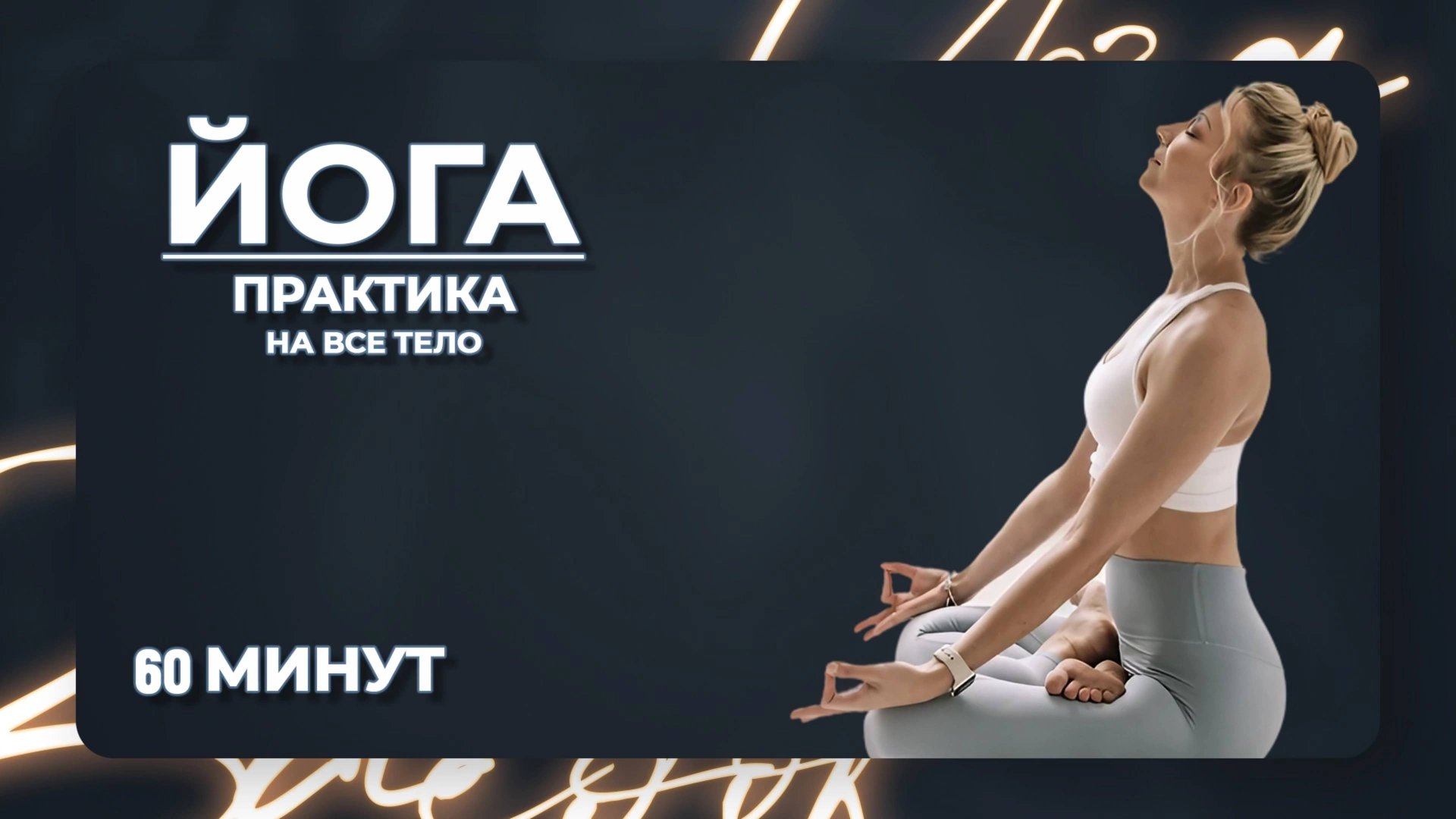 Хатха йога | ПРАКТИКА НА ВСЕ ТЕЛО | Йога дома | Йога для здоровья | 60 мин