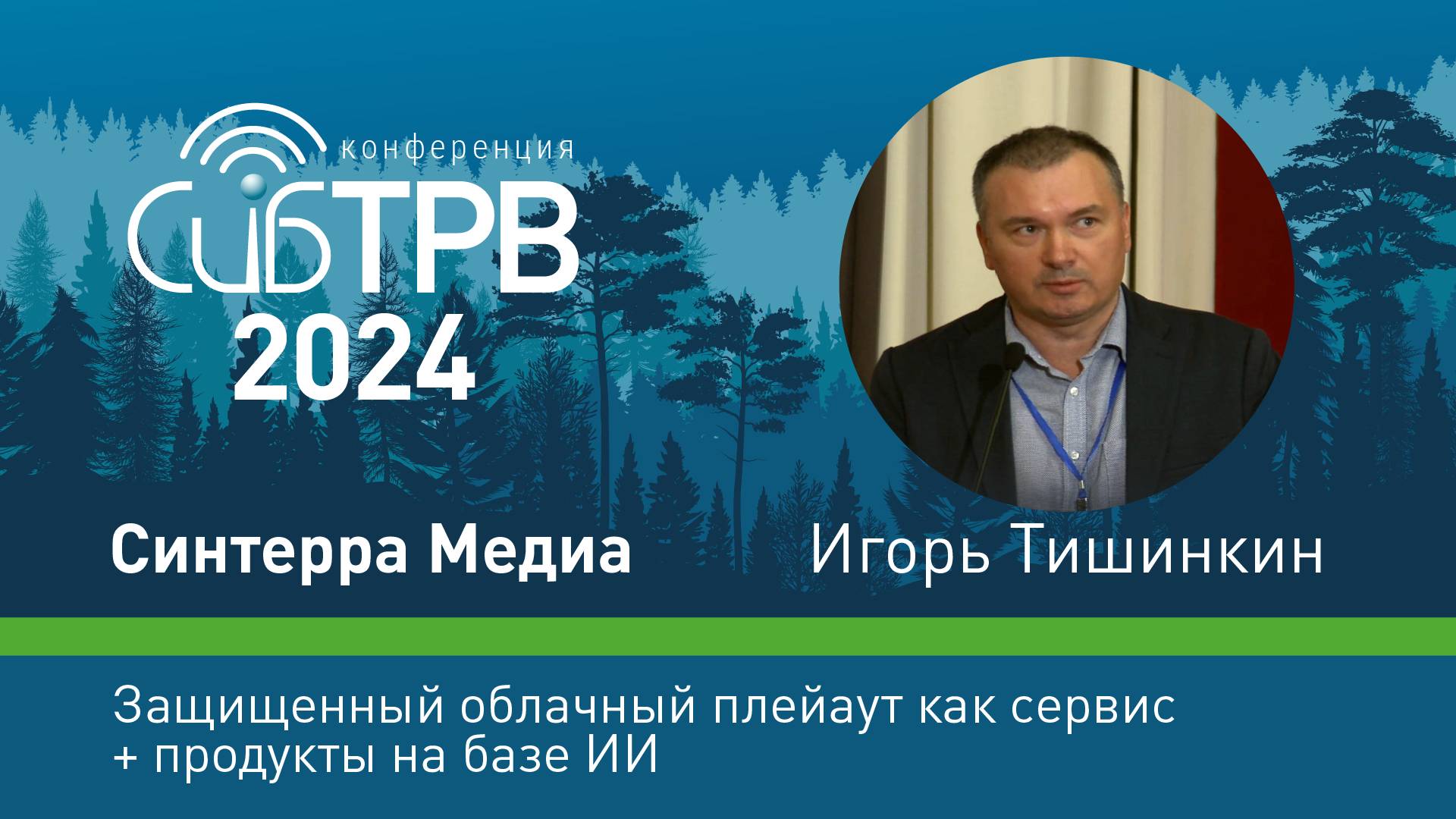 Защищенный облачный плейаут как сервис + продукты на базе ИИ Игорь Тишинкин (Синтерра Медиа)