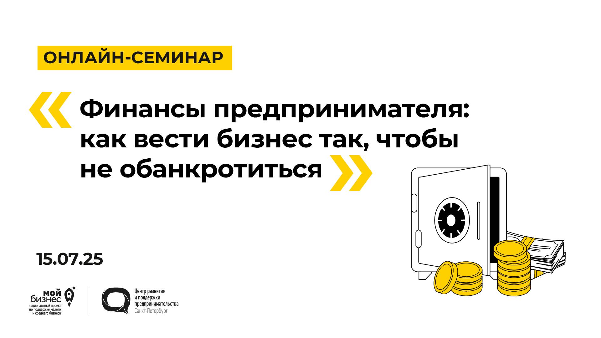 15.07.2025 Онлайн-семинар «Финансы предпринимателя: как вести бизнес так, чтобы не обанкротиться»